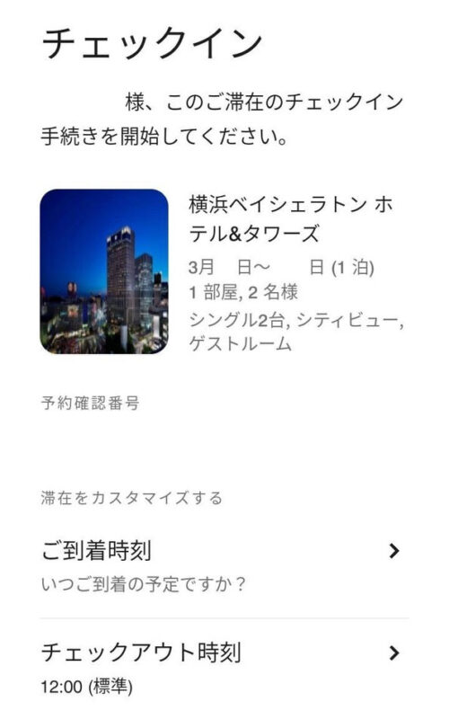 マリオットボンヴォイのアプリ！便利なチャット機能でリクエストも可能！ | すーさんファミリーとっておきのマイル旅